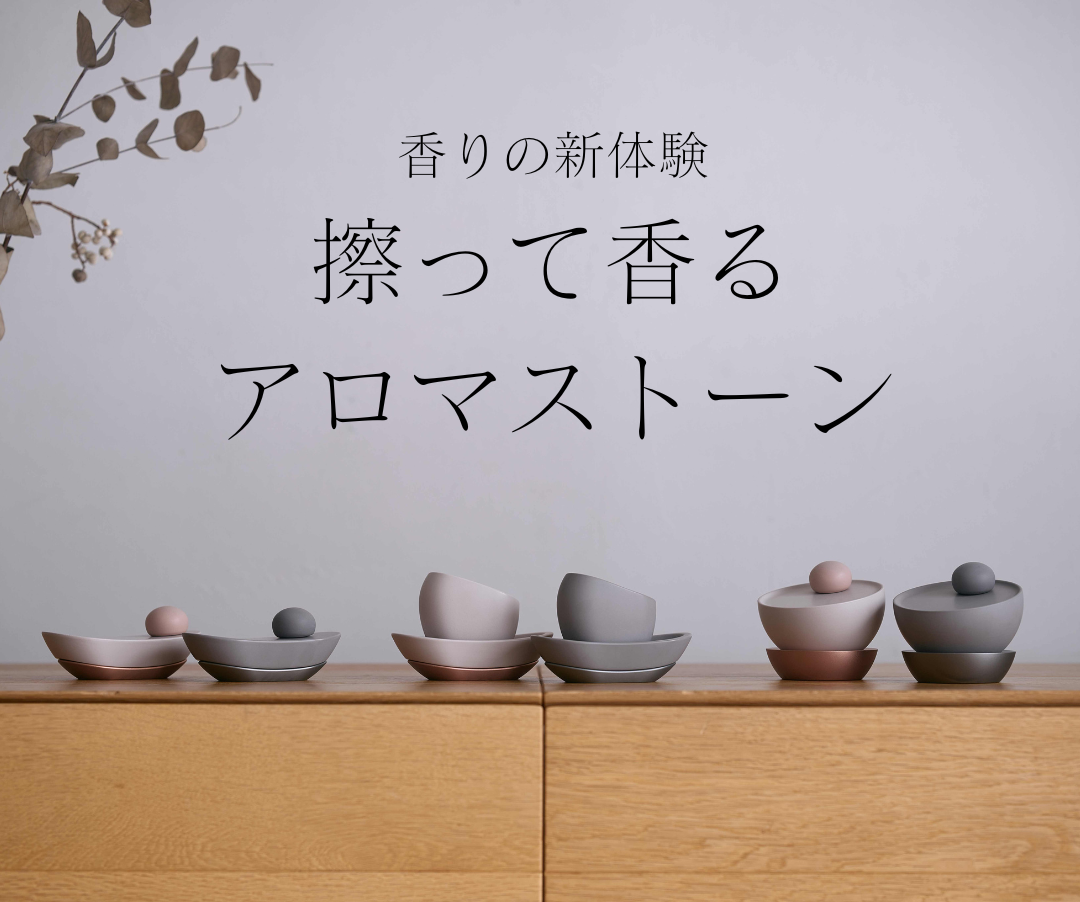 擦って香る「aroma stone」の販売を開始しました – stone+｜ストーンプラス